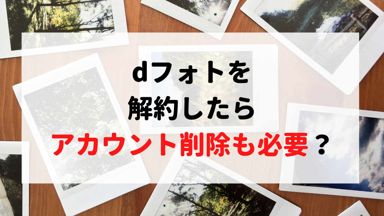 【解約したらどうなる？】dフォトを確実に解約する方法と手順について - サブスクの窓口