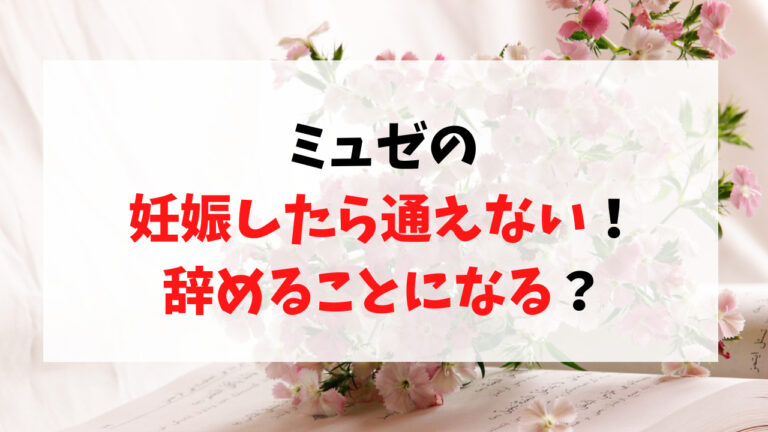 【ミュゼ解約手続き】解約手数料いくら？残り回数の返金についても確認 - サブスクの窓口