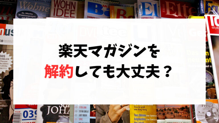楽天マガジン解約できない人へ！確実に課金を止める方法と注意事項 - サブスクの窓口