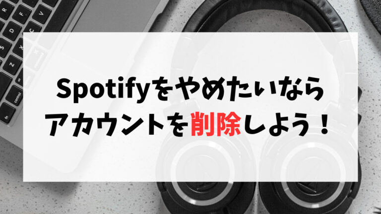 Spotifyプレミアムを今すぐ解約する方法！解約できない時の対処法と注意点も - サブスクの窓口