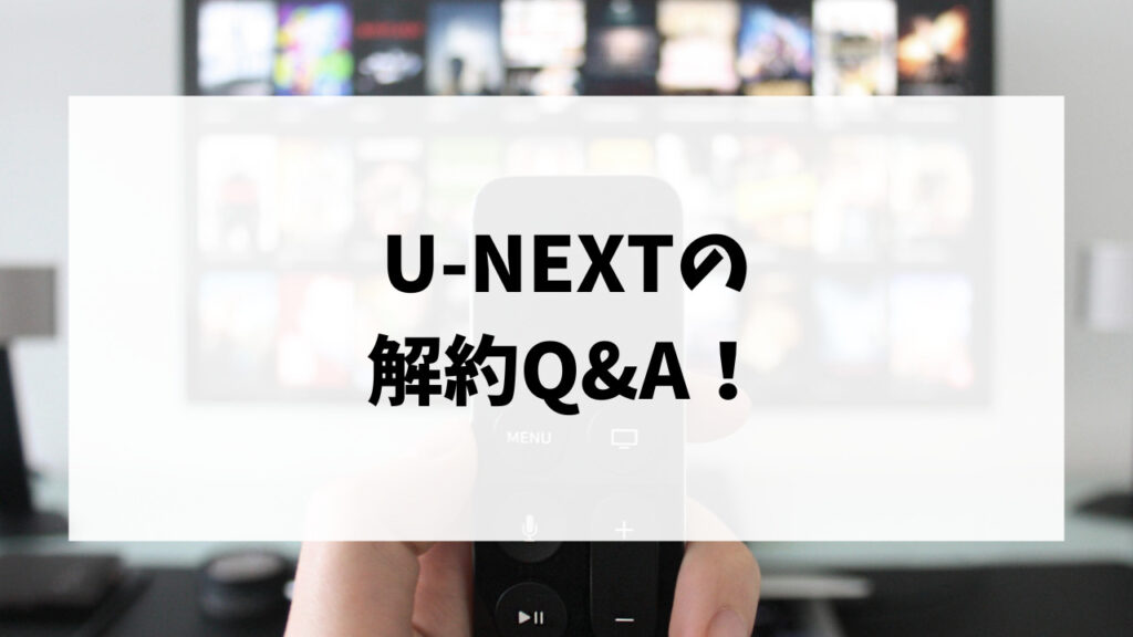 U-NEXTを今すぐ解約する方法なら電話で！タイミングいつ？できない時は？ - サブスクの窓口