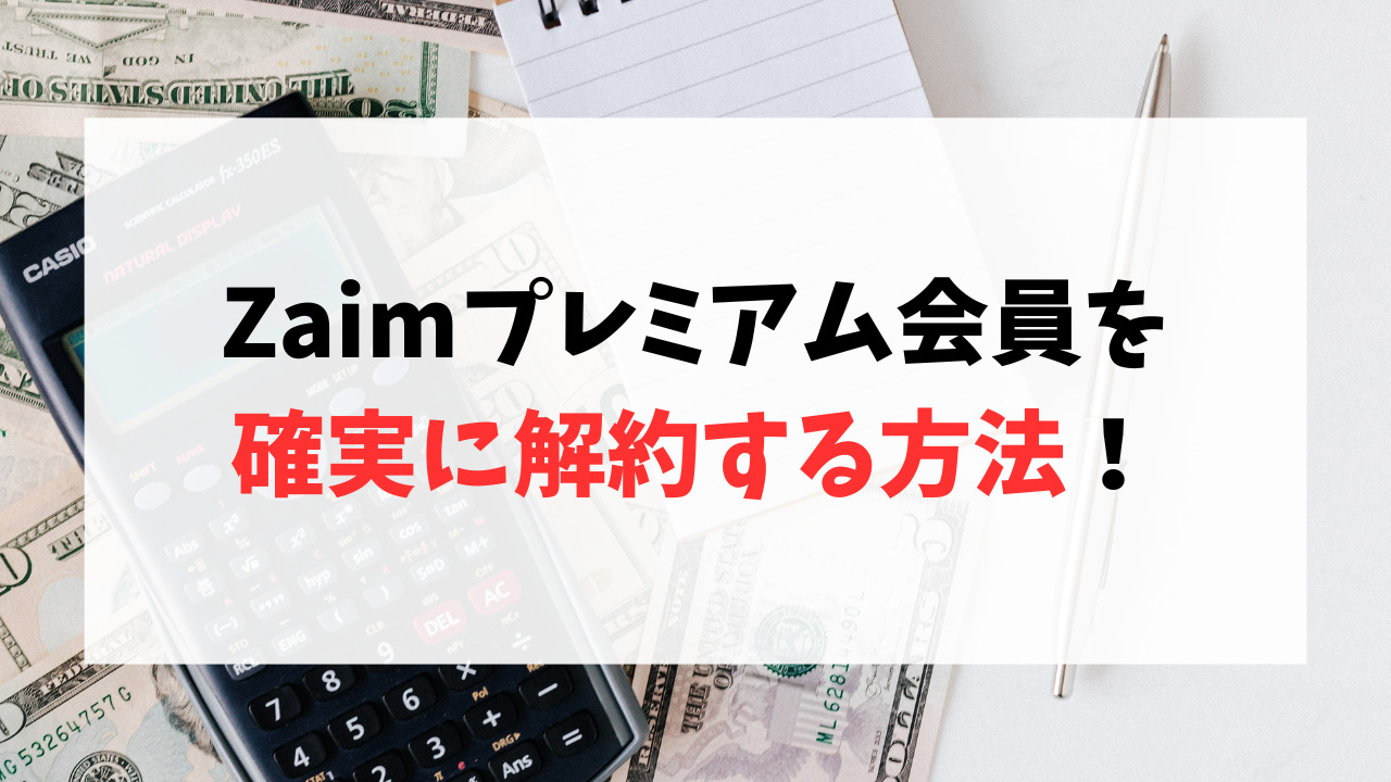Zaim解約できない人へ！有料プランの解約は契約アカウントから！退会は別途手続きが必要！ - サブスクの窓口