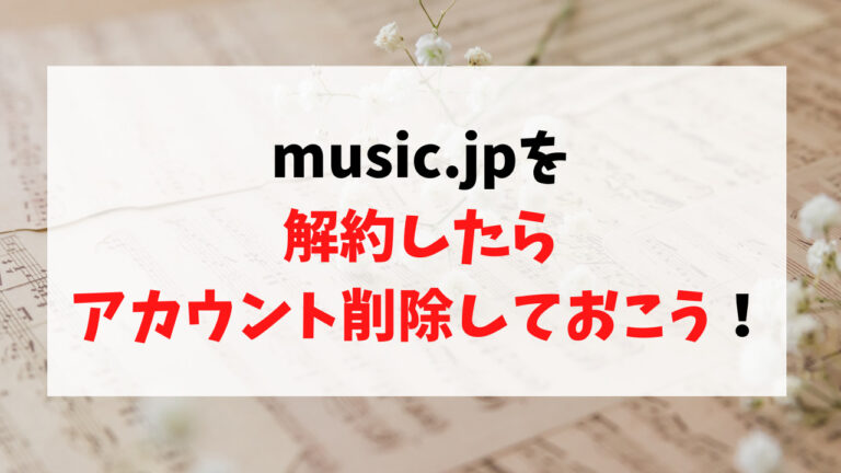 【music.jp】解約できない？キャリア別解約方法まとめ！ - サブスクの窓口