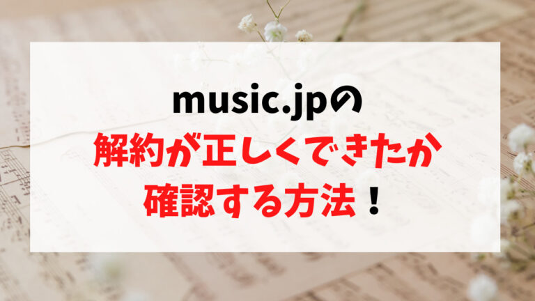 【music.jp】解約できない？キャリア別解約方法まとめ！ - サブスクの窓口