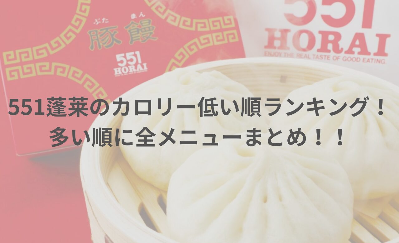 【2025年最新】551蓬莱のカロリー低い順ランキング！多い順に全メニューまとめ | テイクアウト百科